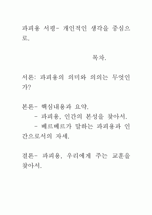 [우수 평가 자료]파피용 서평- 개인적인 생각을 중심으로.