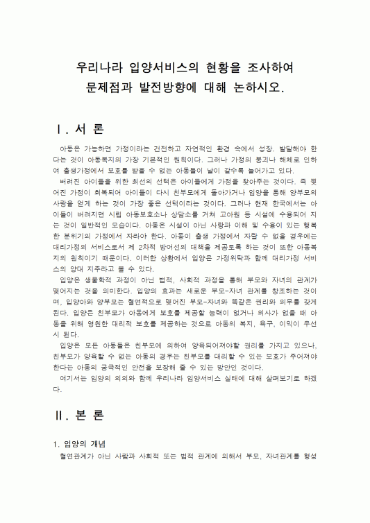 우리나라 입양서비스의 현황을 조사하여 문제점과 발전방향에 대한 정리.