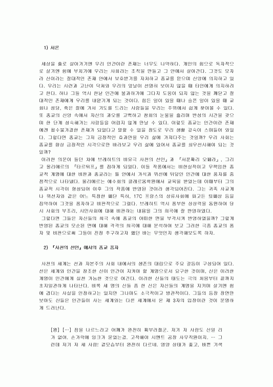 몰리에르와 브레히트의 종교 풍자: <타르튀프>, <서푼짜리 오페라>, <사천의 선인> 비교