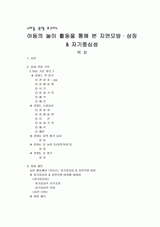 [아동 관찰 보고서] 아동의 놀이 활동을 통해 본 지연모방·상징 & 자기중심성