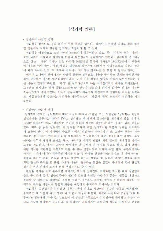 [심리학] 심리학 개론 - 심리학이란 무엇인가??
