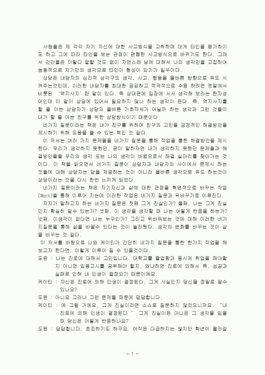 네가지질문 레포트 자료