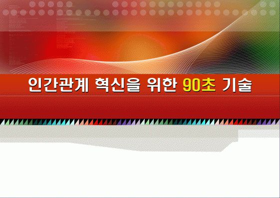 인간관계 혁신을 위한 90초 기술(환상적인 파워포인트 디자인)