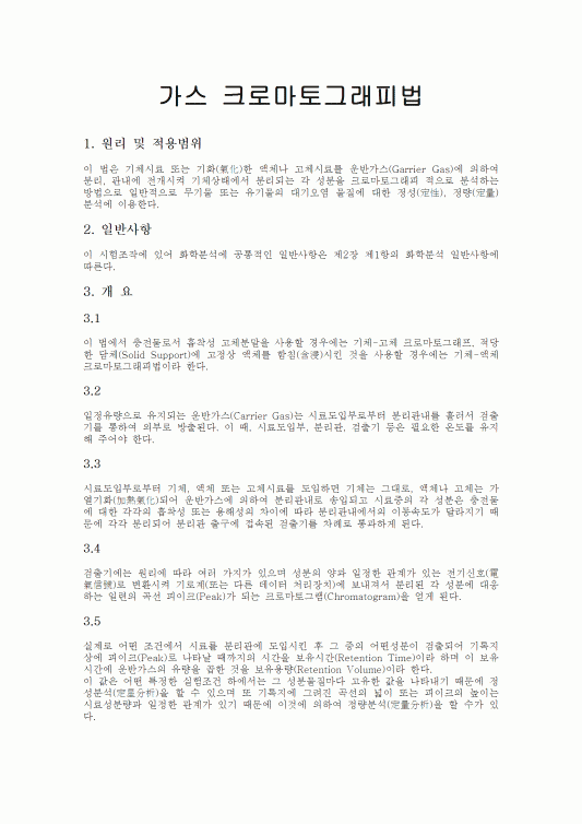 가스크로마토그래피법