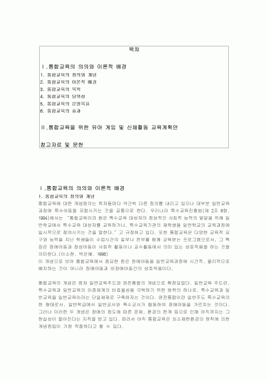 통합교육과정의 이론적배경 기술과 교육계획안에 대한 구체적 작성