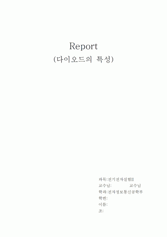 다이오드 에 특성에 대해 종류별 조사