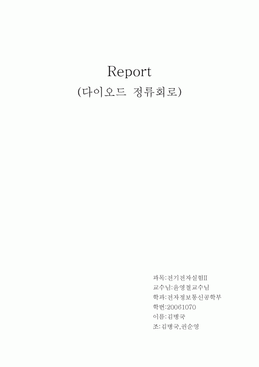 다이오드의 정류회로