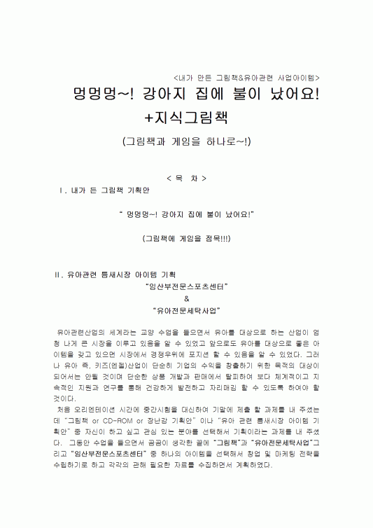 내가 만든 그림책 & 유아관련 사업 아이템