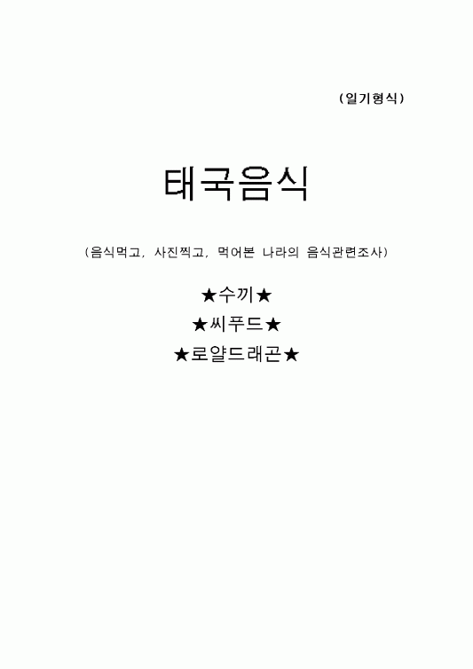 (기행) 태국음식
