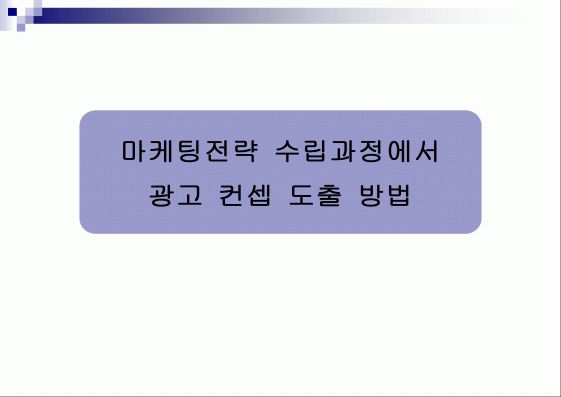 [마케팅, 광고학] 마케팅전략과 광고 컨셉