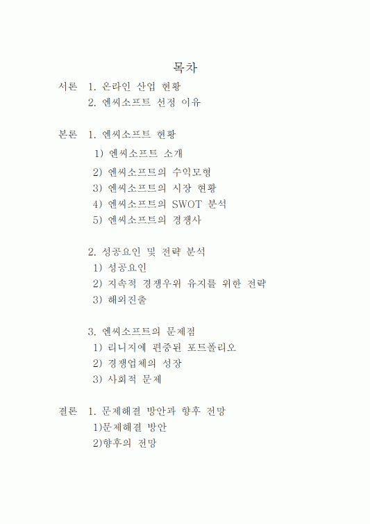엔씨소프트 비즈니스 모델 분석 및 전망