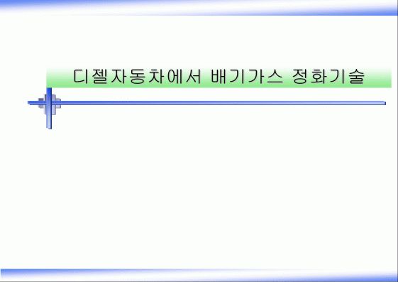 자동차 배출가스의 처리방법-디젤자동차