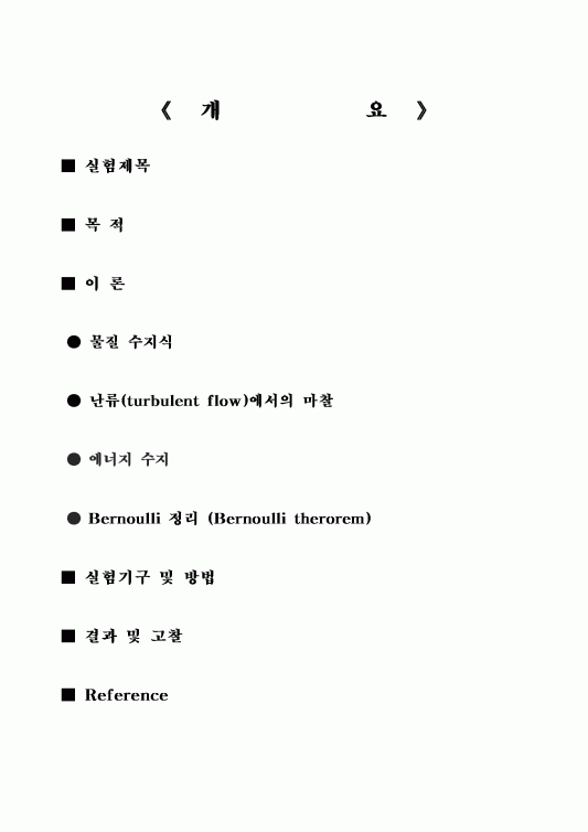[화공]탱크로부터의 유체유출 실험 보고서