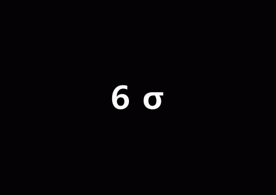 [6시그마]6시그마 품질모의경영 도입 사례(삼성 하우젠 세탁기