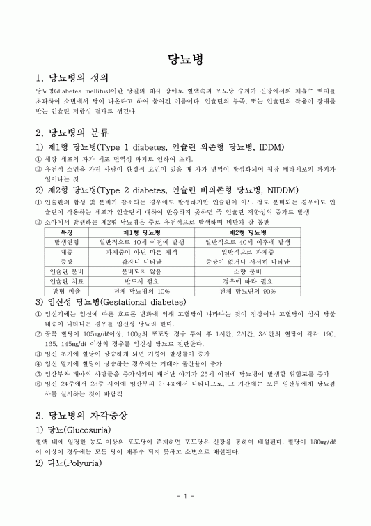 당뇨병(diabetes mellitus) 췌장