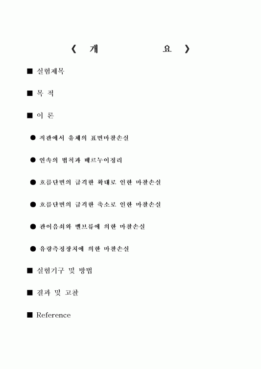 [화공]유체 마찰손실 실험 보고서