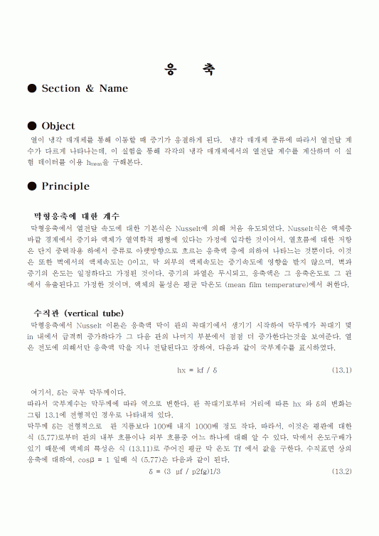 [화공]응축 실험보고서