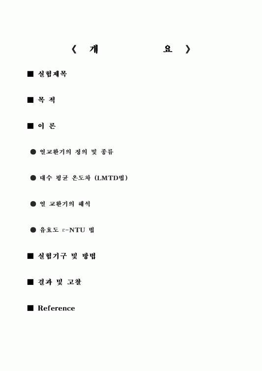 [공학/컴퓨터/통신] [화공]이중열 교환기 실험보고서