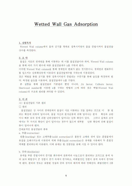 [화공]젖은벽(Wetted Wall Gas Adsorption) 실험보고서