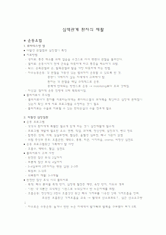 심맥관계 환자의 재활