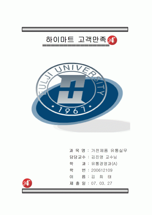 하이마트 고객만족 성고사례