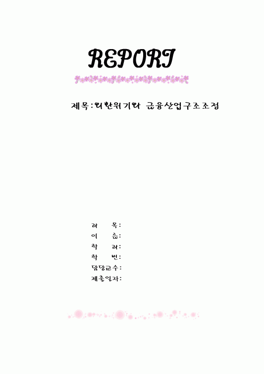 외환위기와 금융산업구조조정