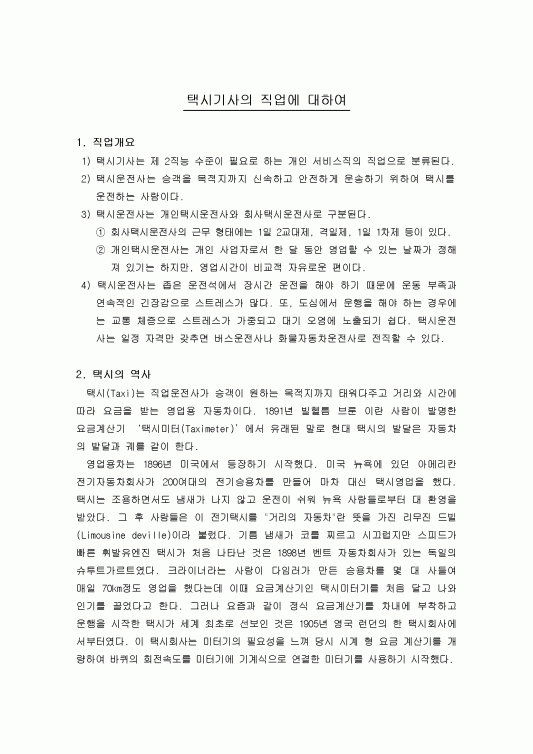 택시기사라는 직업에 대하여...