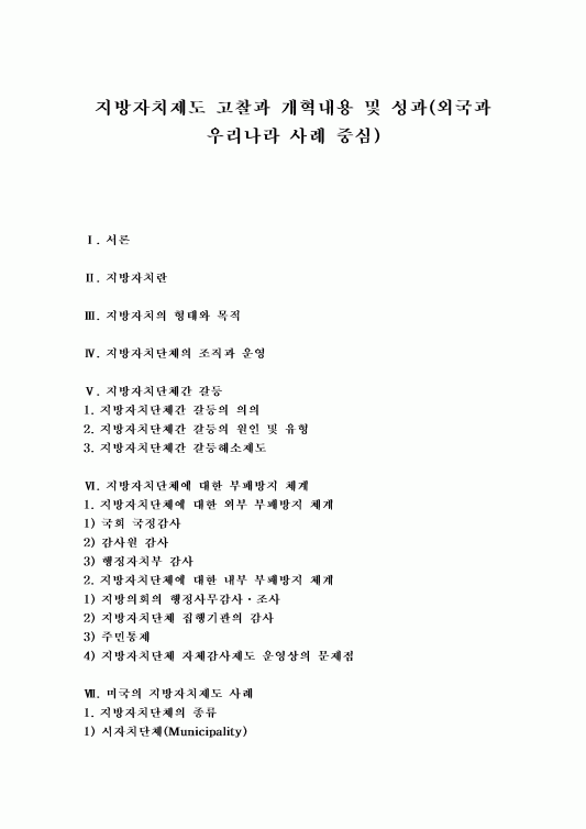 [지방자치제도][지방자치]지방자치제도 고찰과 개혁내용 및 성과(외국과 우리나라 사례 중심)(지방자치 형태,목적, 미국 지방자치제도 사례, 일본 지방자치제도 사례, 한국지방자치단체 개혁내용,성과)