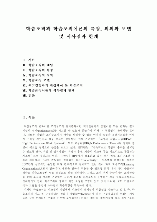 [학습조직][학습조직이론]학습조직과 학습조직이론의 특징, 의의와 모델 및 시사점과 한계(학습조직의 개념, 학습조직의 특징, 학습조직의 의의, 학습조직 모델, 학습조직이론의 시사점과 한계, 학습조직이론)