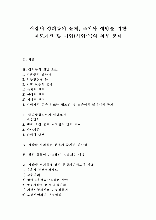 [직장내 성희롱]직장내 성희롱의 문제, 조치와 예방을 위한 제도개선 및 기업(사업주)의 의무 분석(직장내 성희롱의 본질과 심각성, 직장내 성희롱 분쟁처리제도와 사례, 직장내 성희롱 발생시 조치)