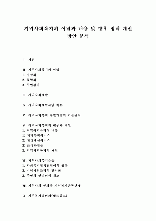 [지역사회복지]지역사회복지의 이념과 내용 및 향후 정책 개선 방안 분석(지역사회복지 이념, 지역사회복지 내용과 재원, 지역사회복지운동, 지역사회변화와 지역복지운동단체, 지역복지정책 개선방안)