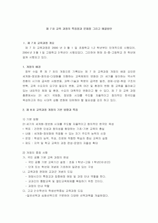 제7차 교육과정의 특징점과 문제점 그리고 해결방안