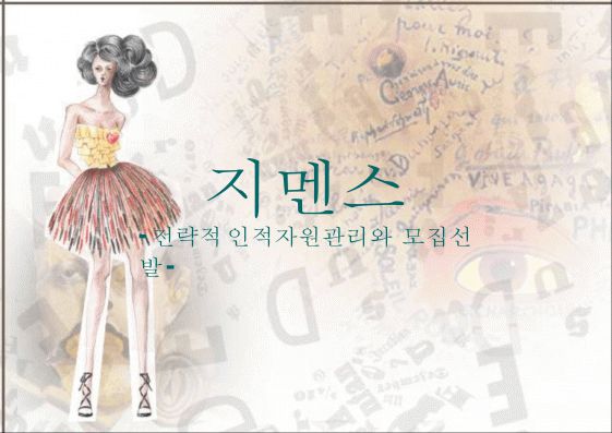 지멘스 - 전략적 인적자원관리와  모집선발