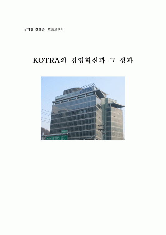 KOTRA의 경영혁신과 그 성과