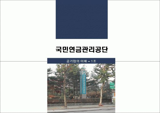 국민연금관리공단과 국민연금의 모든것