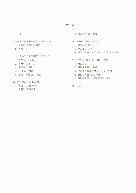 한국수력원자력과 원자력발전의 미래