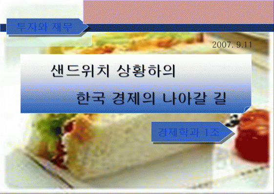 샌드위치 상황하의   한국 경제의 나아갈 길