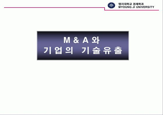 기업의 인수합병과 기술유출