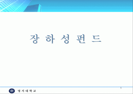 장하성 펀드에 시사점