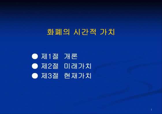 화폐의 시간적가치