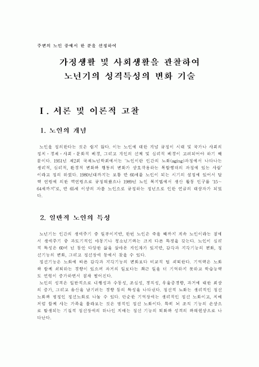 (노년학)주변의 노인 중에서 한 분을 선정하여 가정생활 및 사회생활을 관찰하여 노년기의 성격특성의 변화 기술