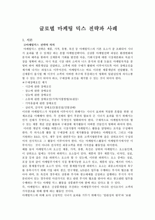 국내외기업의 마케팅믹스전략