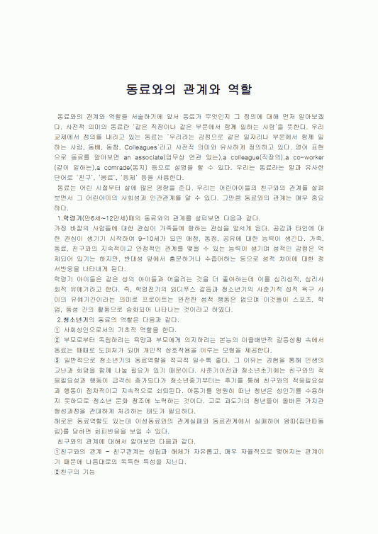 동료와의 관계와 역할