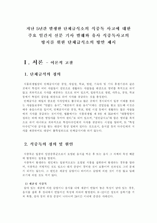 (단체급식관리)지난 5년간 발생한 단체급식소의 식중독 사고에 대한 주요 일간지 신문 기사 발췌와 유사 식중독사고의 방지를 위한 단체급식소의 방안 제시