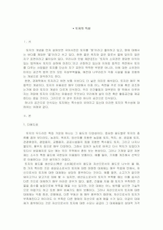 [경제학과] 토지의 특성