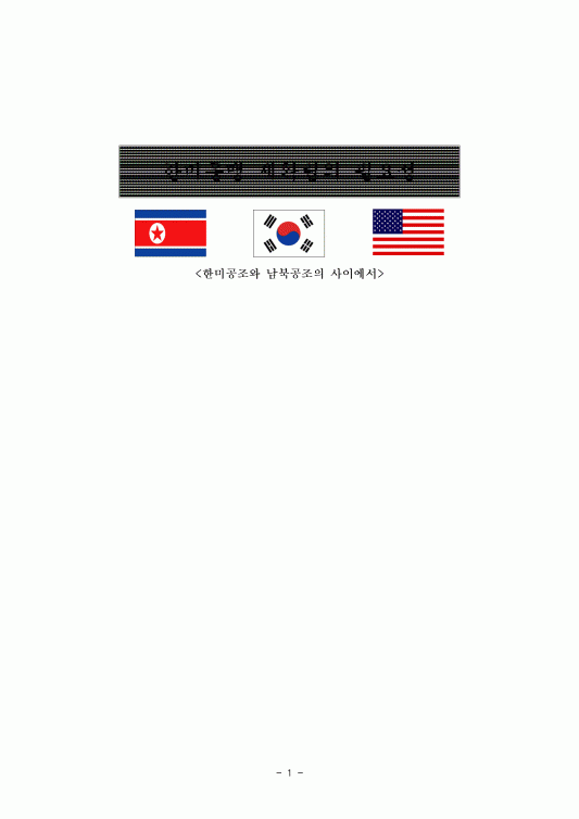 한미동맹 재확립의 필요성