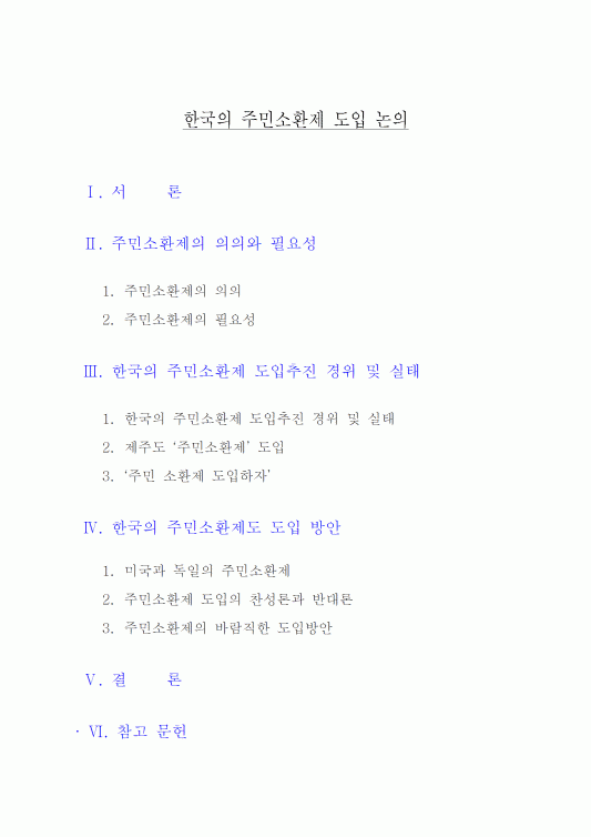 한국의 주민소환제 도입 논의