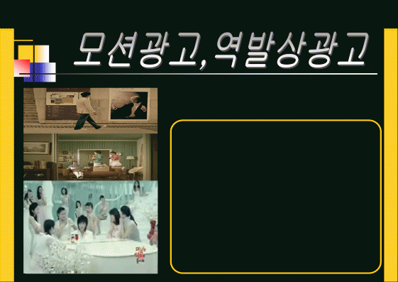 모션광고와 역발상광고