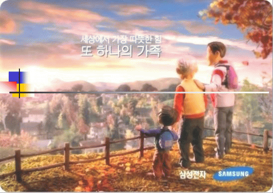 삼성 광고분석(또 하나의 가족)