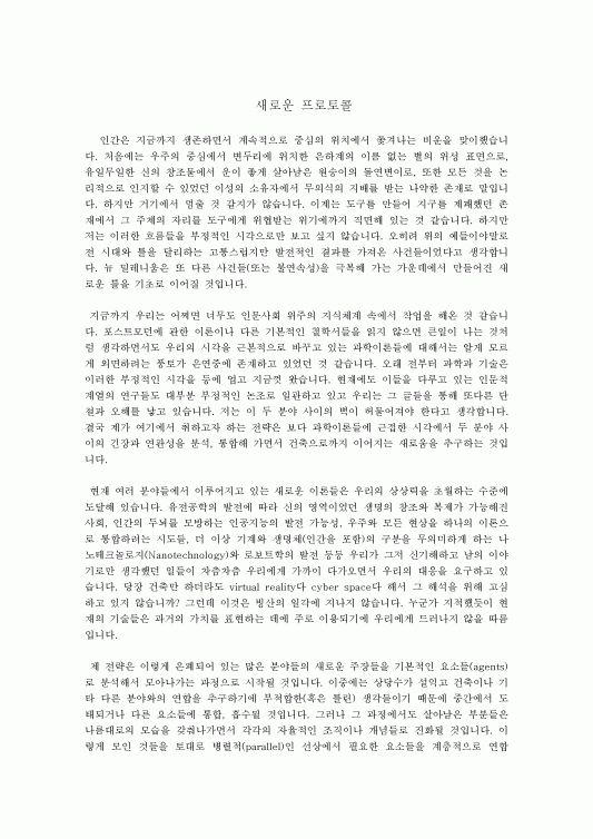 과학의 새로운 프로토콜